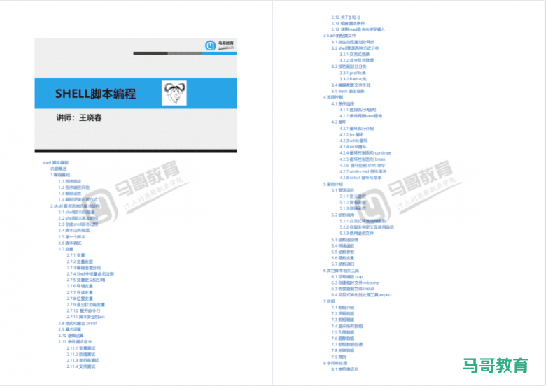 Shell脚本编程基础、基本结构、bash的配置文件、流程控制、函数、工具、数组、字符串处理、高级变量 运维派